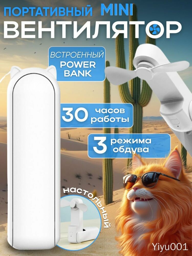 Портативный вентилятор Мини вентилятор ручной со встроенным аккумулятором и power bank 1500mah, белый