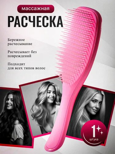 Расческа для густых и кудрявых волос, щетка массажная для распутывания волос, массажка, розовая
