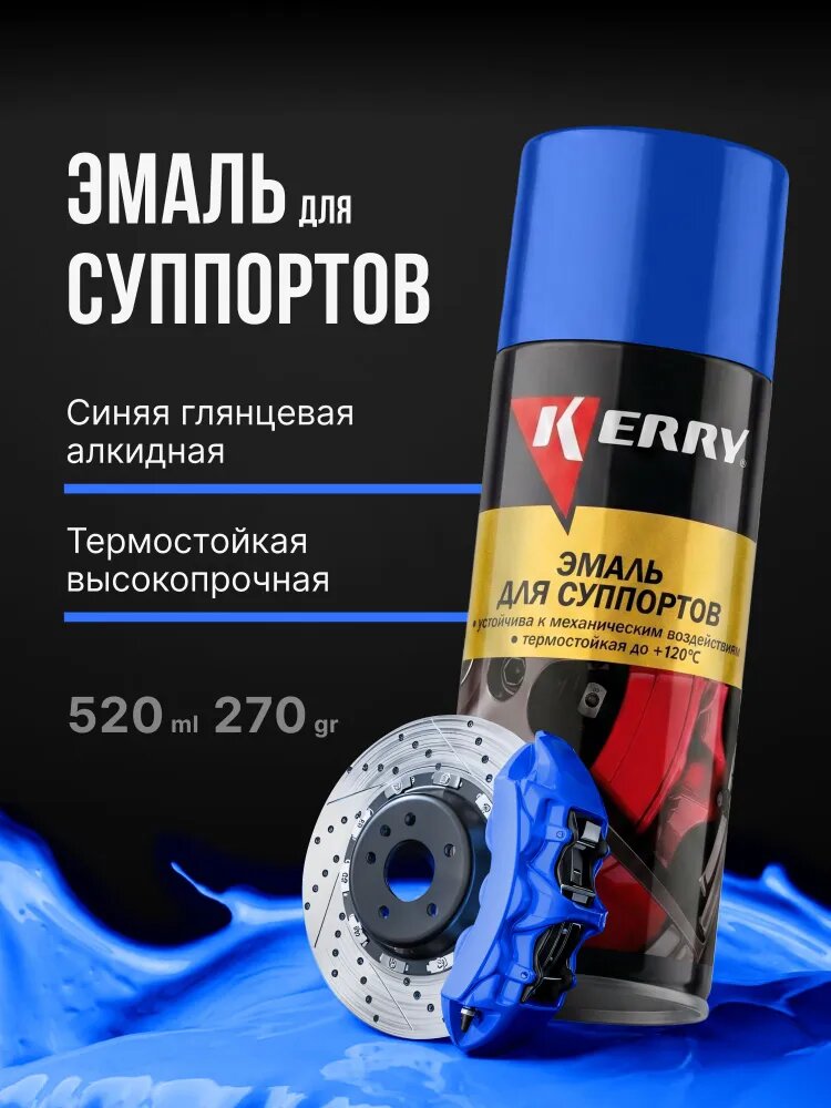 Краска для суппортов KERRY / Эмаль для суппортов термостойкая синяя, аэрозоль, 520 мл