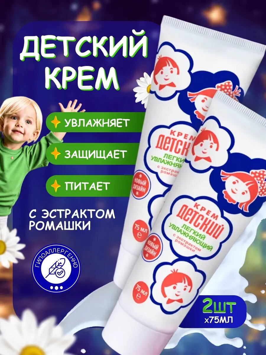 Крем детский легкий увлажняющий, 2 шт по 75 мл, Аванта, с экстрактом ромашки