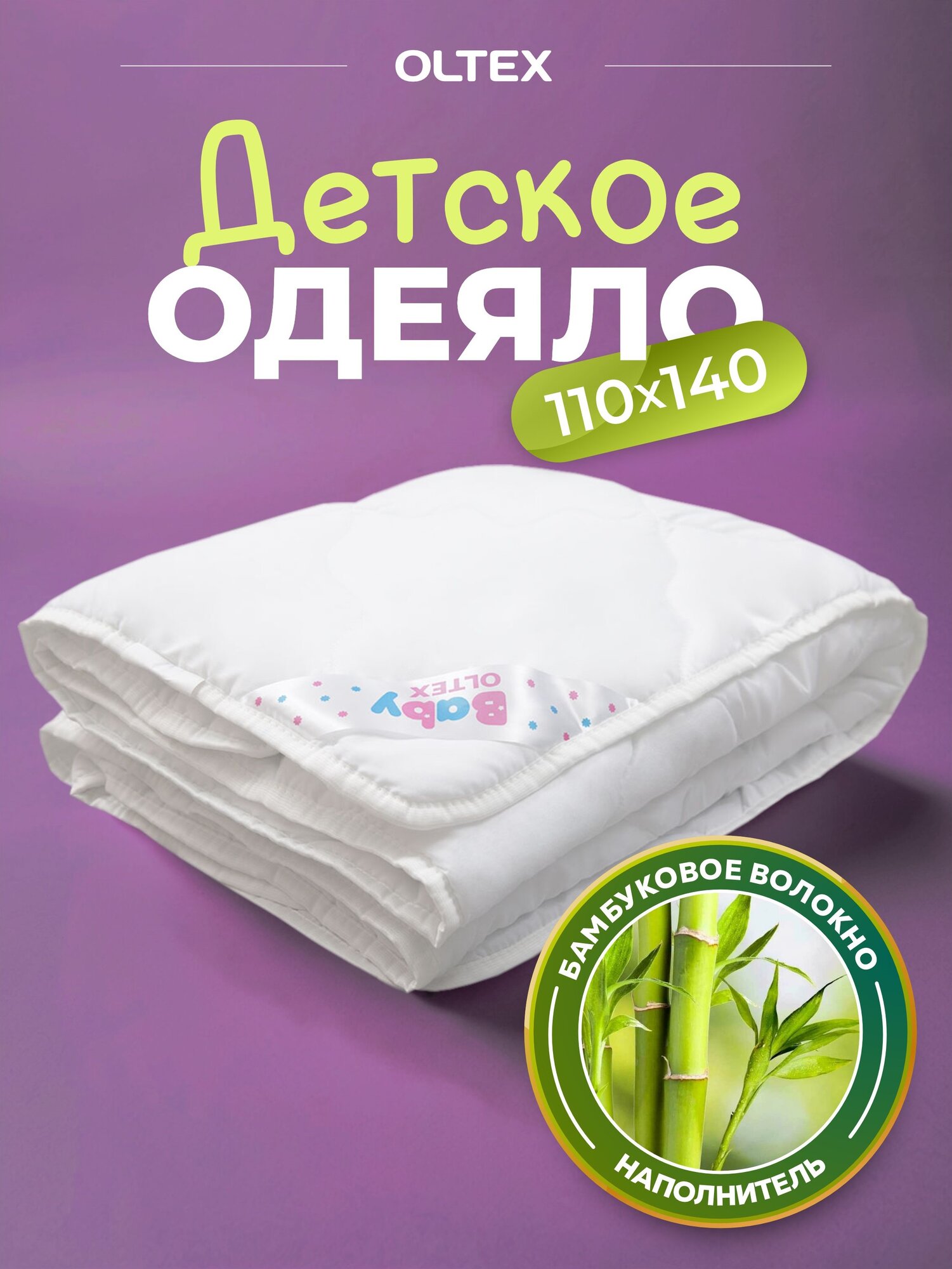 Одеяло детское бамбуковое 110x140 OLTEX Baby гипоаллергенное