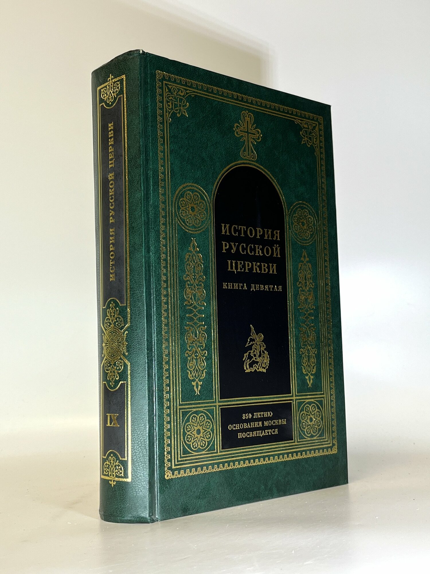 История Русской Церкви. Книга 9. Сборник. Букинистические книги в отличном состоянии.