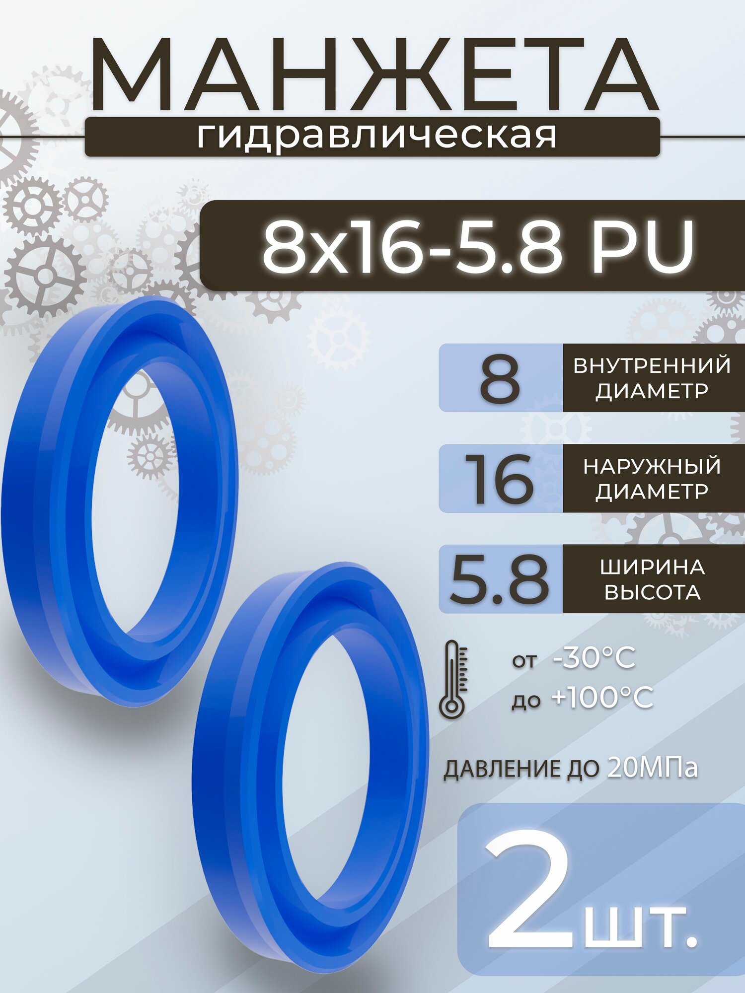 Манжета гидравлическая PU 8х16х5,8 UHS - 2 штуки
