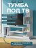Тумба под телевизор напольная