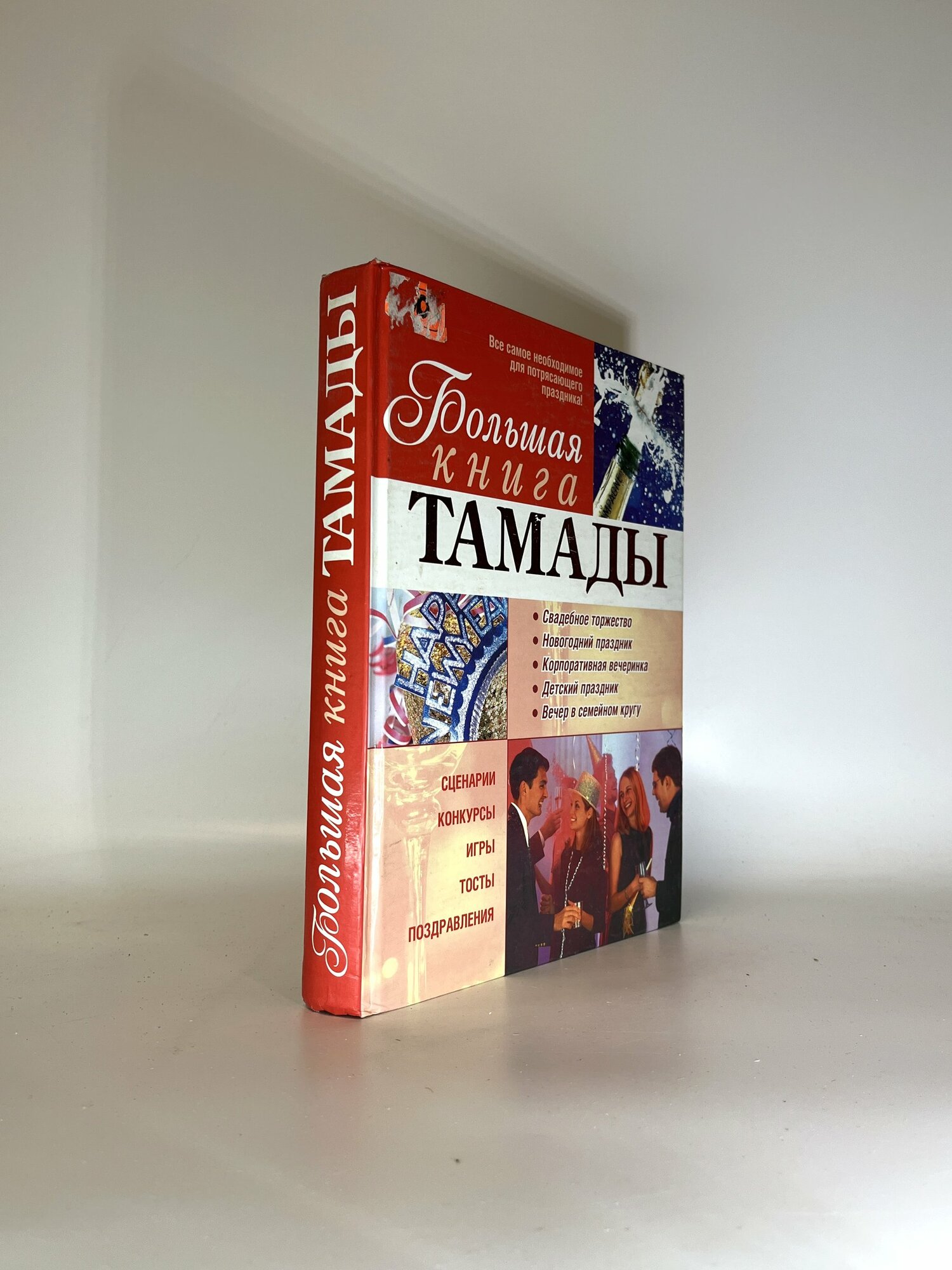 Большая книга тамады. Сборник. Букинистические книги в отличном состоянии.