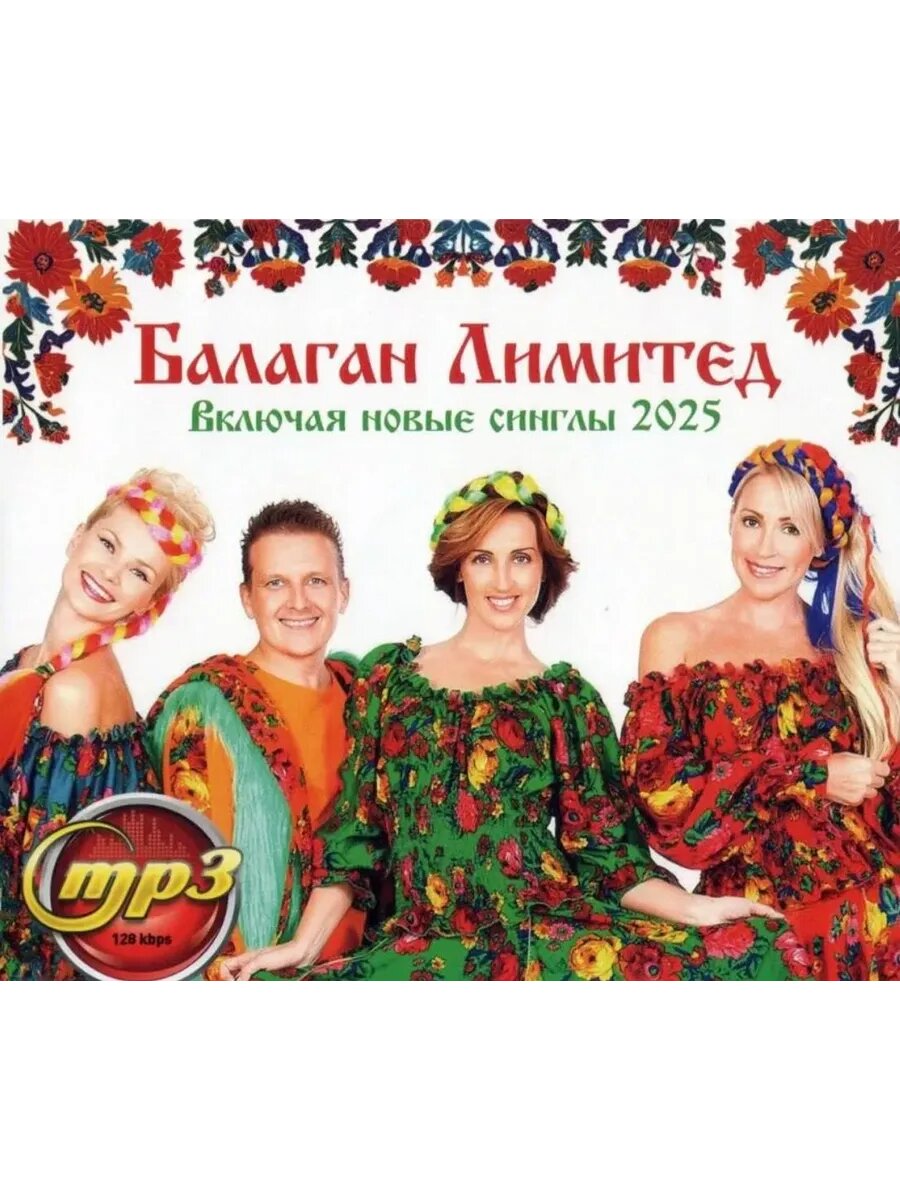 Балаган Лимитед, сборник песен mp3 (вкл. синглы 2025)