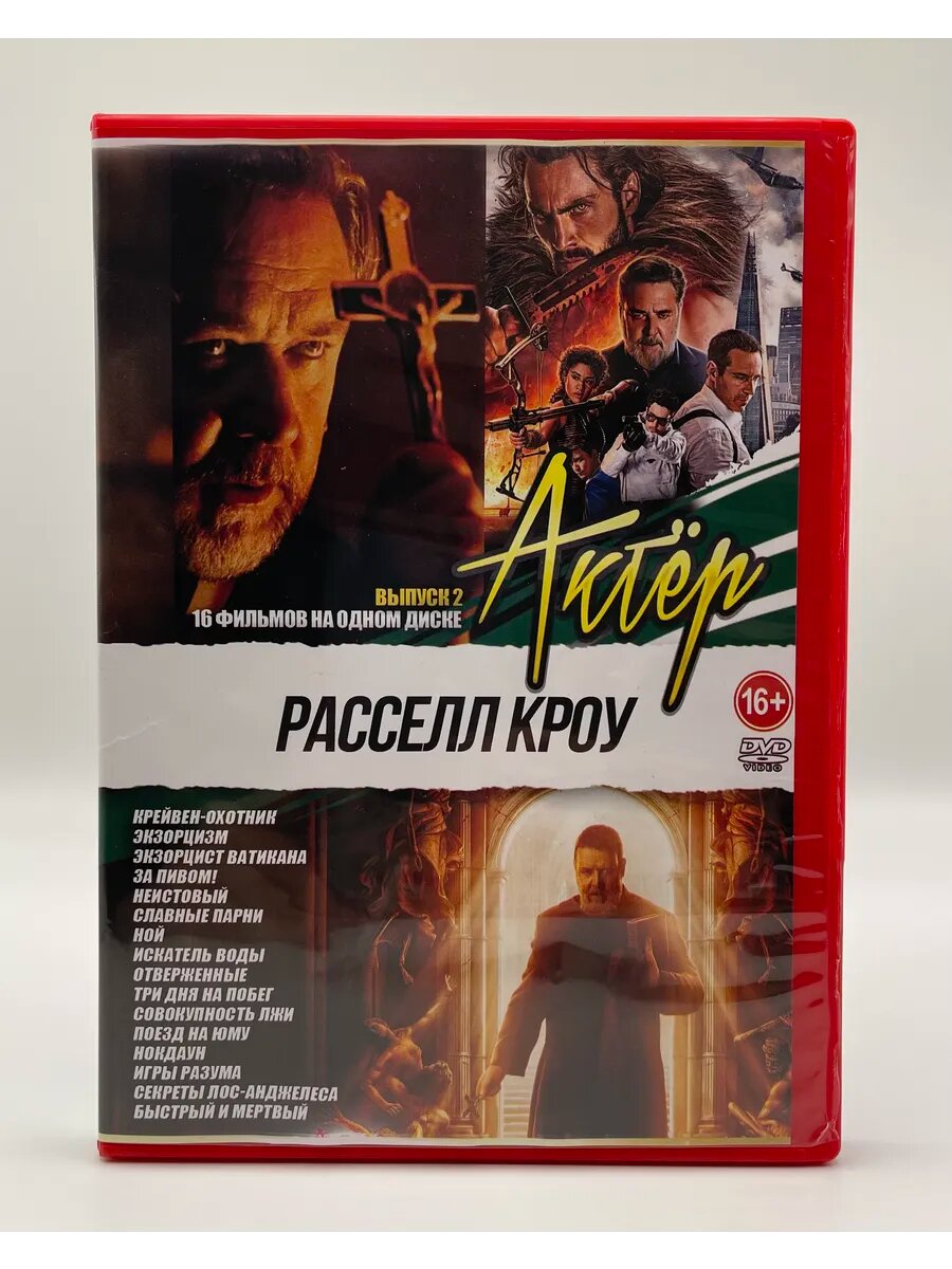 Актер Расселл Кроу выпуск №2 16в1, сборник фильмов DVD