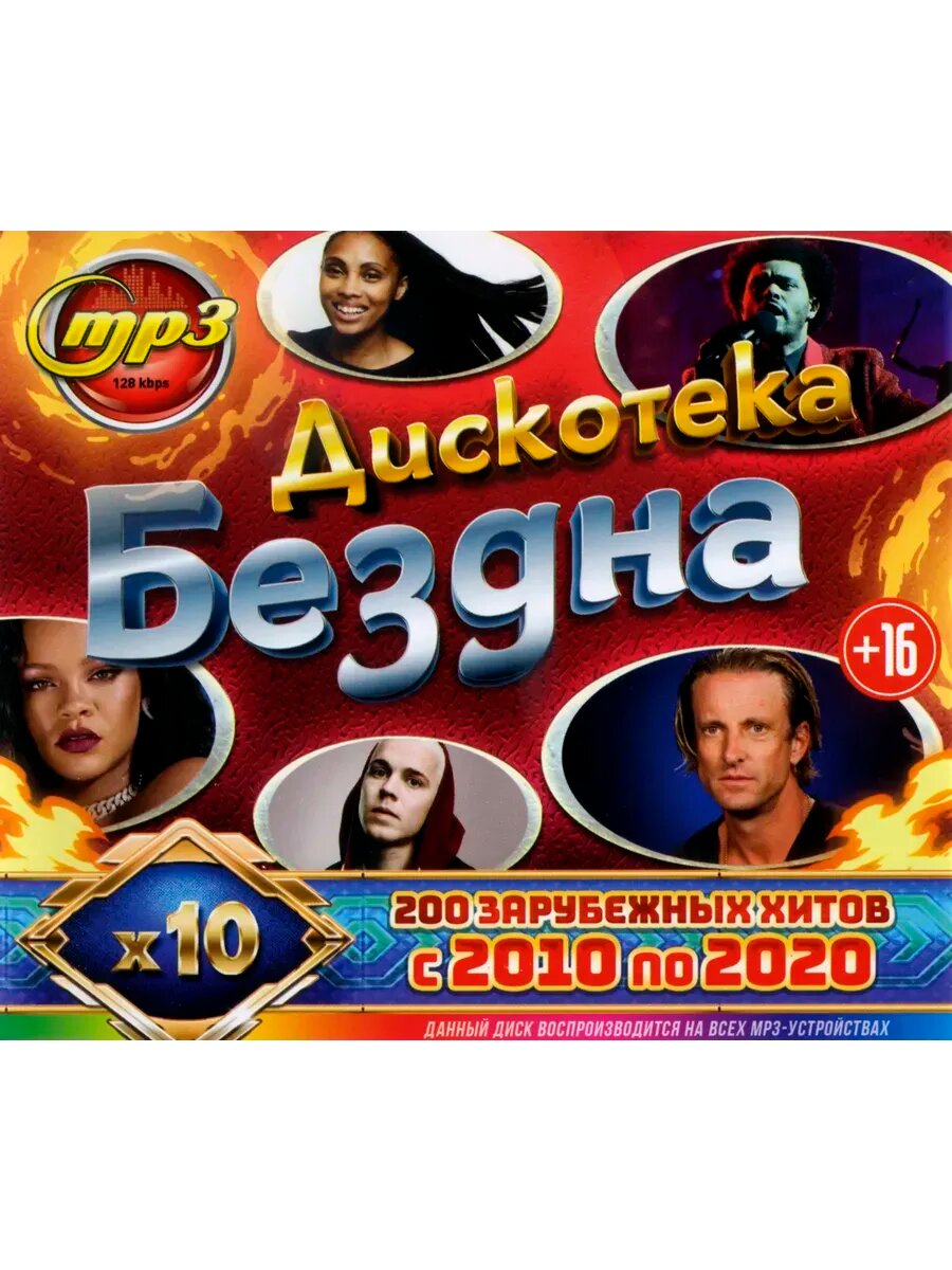 Дискотека Бездна - 200 зарубежных хитов 2010-2020 mp3