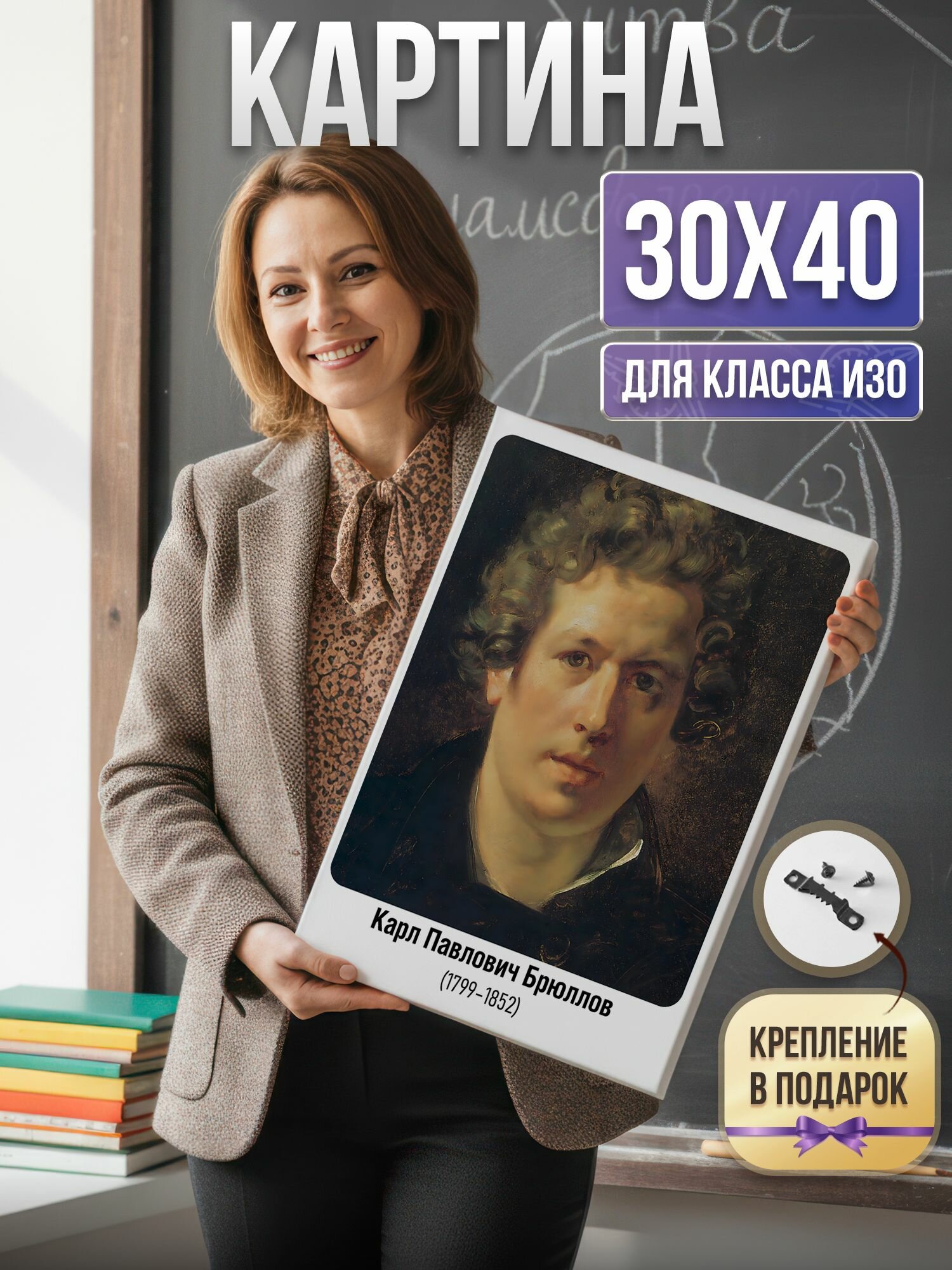 Большая картина на подрамнике - для школы в класс, в кабинет рисования изо 40х30см "Карл Брюллов"