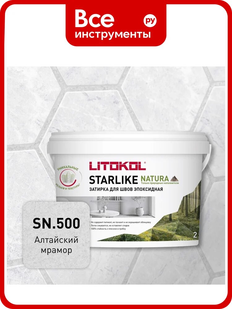 Затирка для швов LITOKOL STARLIKE NATURA SN.500 Алтайский мрамор эпоксидный состав (2,0kg bucket) 510590002