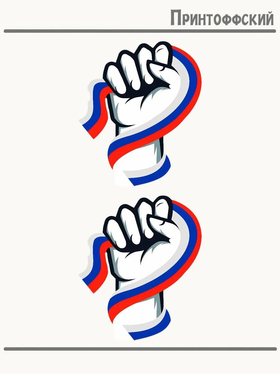 2-е (Две) Термонаклейки Флаг России в руке