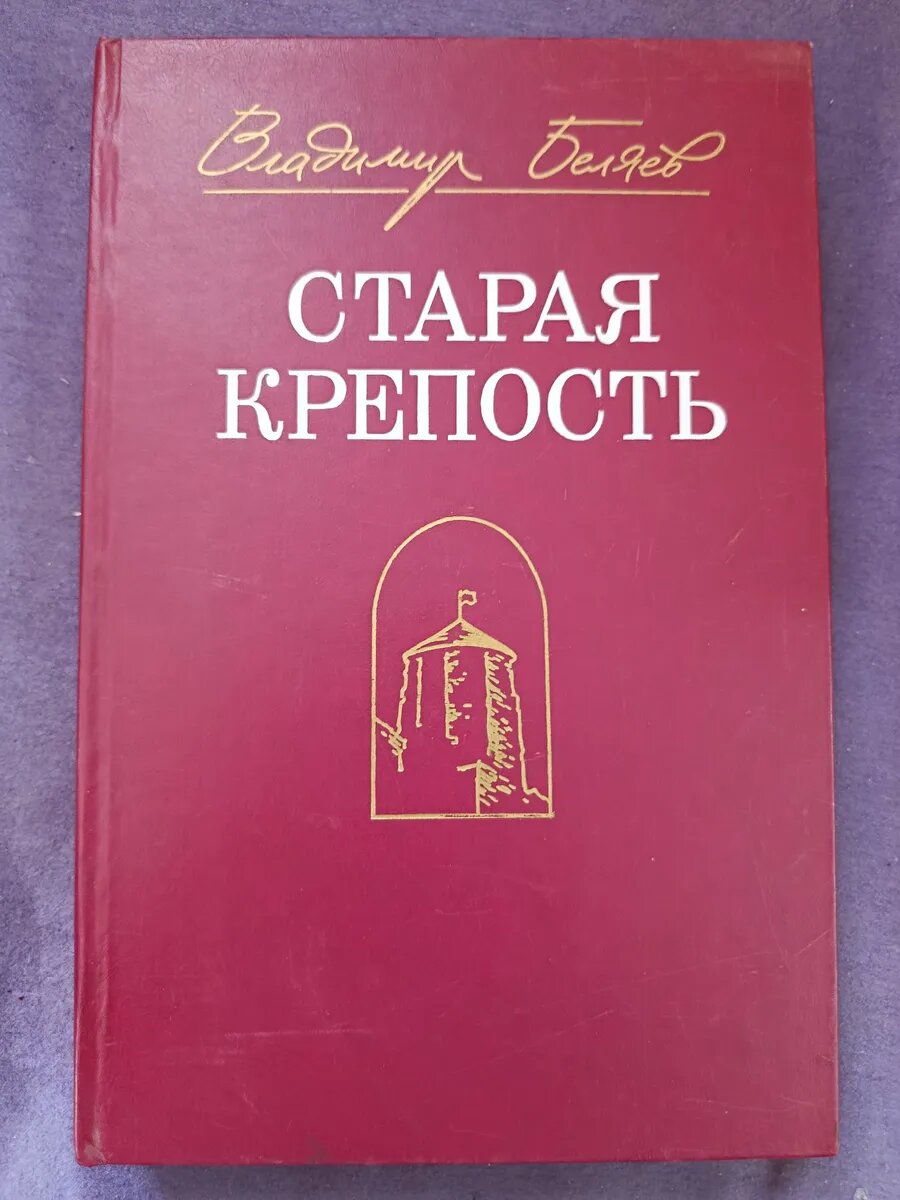 Владимир Беляев — Старая крепость