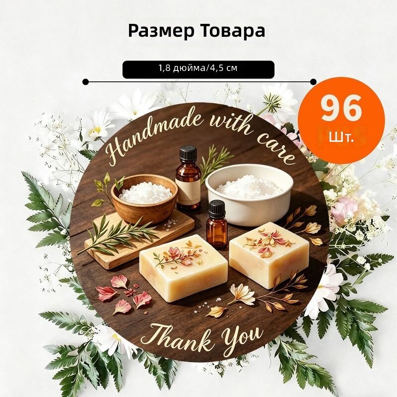 Круглые самоклеящиеся этикетки с надписью Handmade with Care, набор 96 шт, для мыла ручной работы, косметики и ванных принадлежностей, подарочной упаковки, запечатывания банок, крафтовых изделий и брендинга малого бизнеса