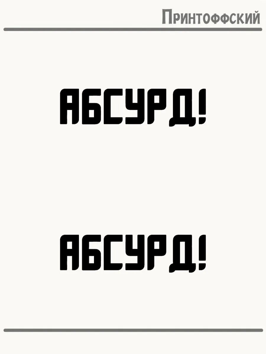 2-е (Две) Термонаклейки надпись абсурд