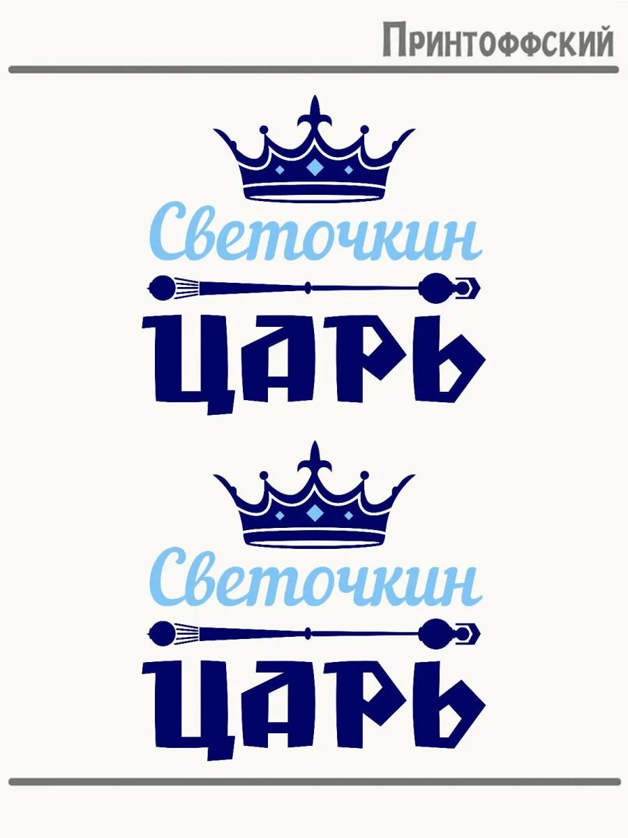 2-е (Две) Термонаклейки Светочкин Царь