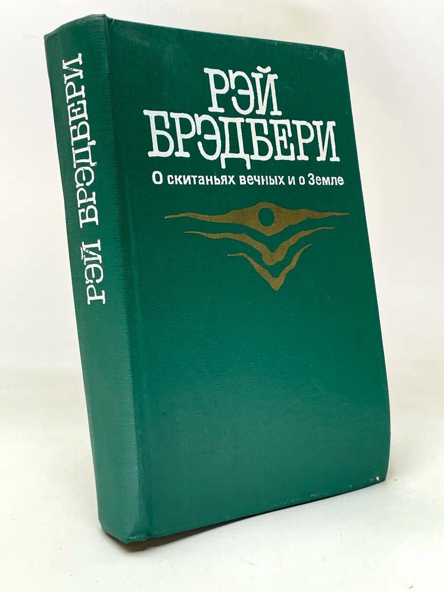 Рэй Брэдбери. О скитаньях вечных и о Земле