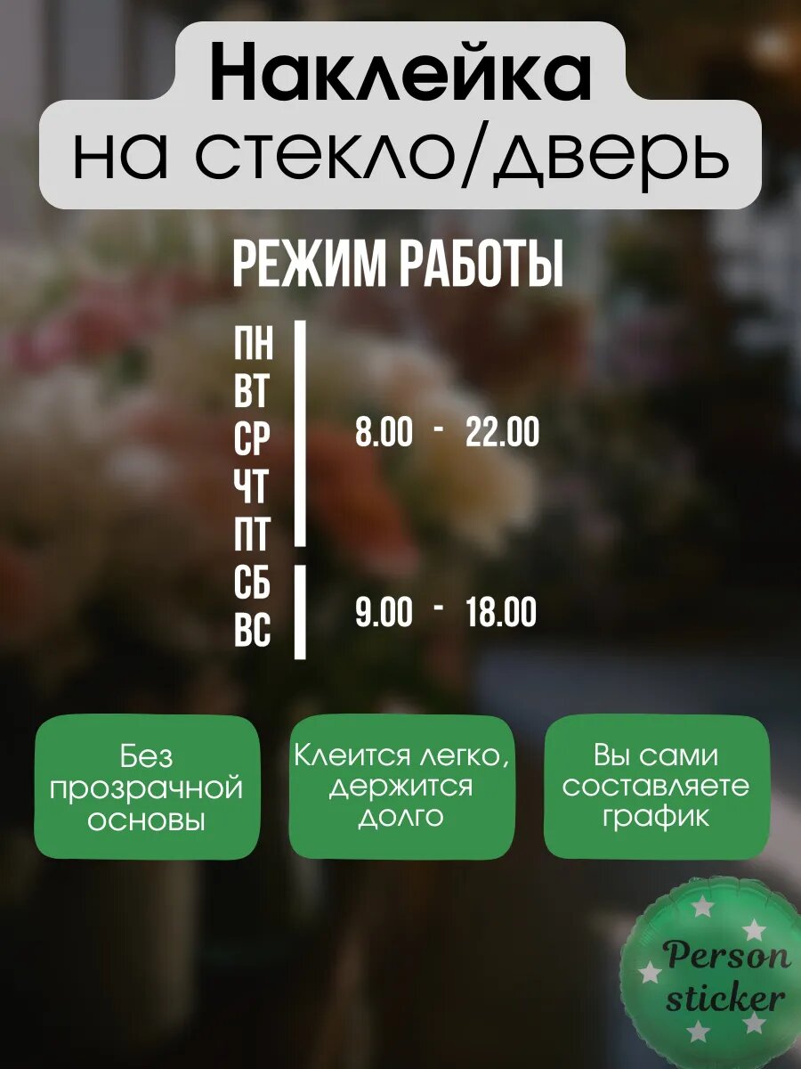 Наклейка на стекло, дверь "Режим работы"