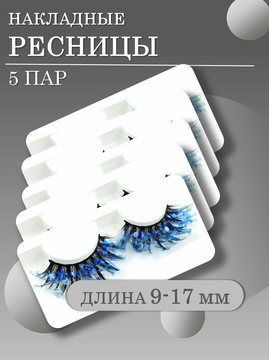 Ресницы накладные с блестками синие 5 шт