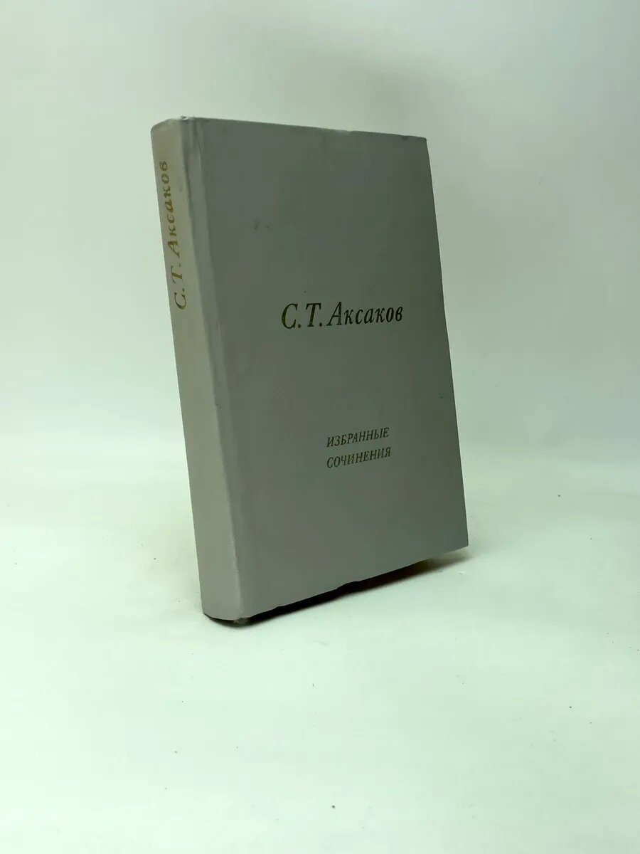 С. Т. Аксаков. Избранные сочинения