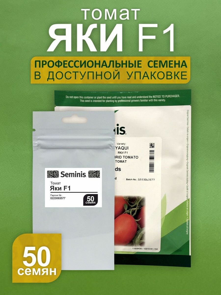 Томат Яки F1, 50 семян в упаковке.