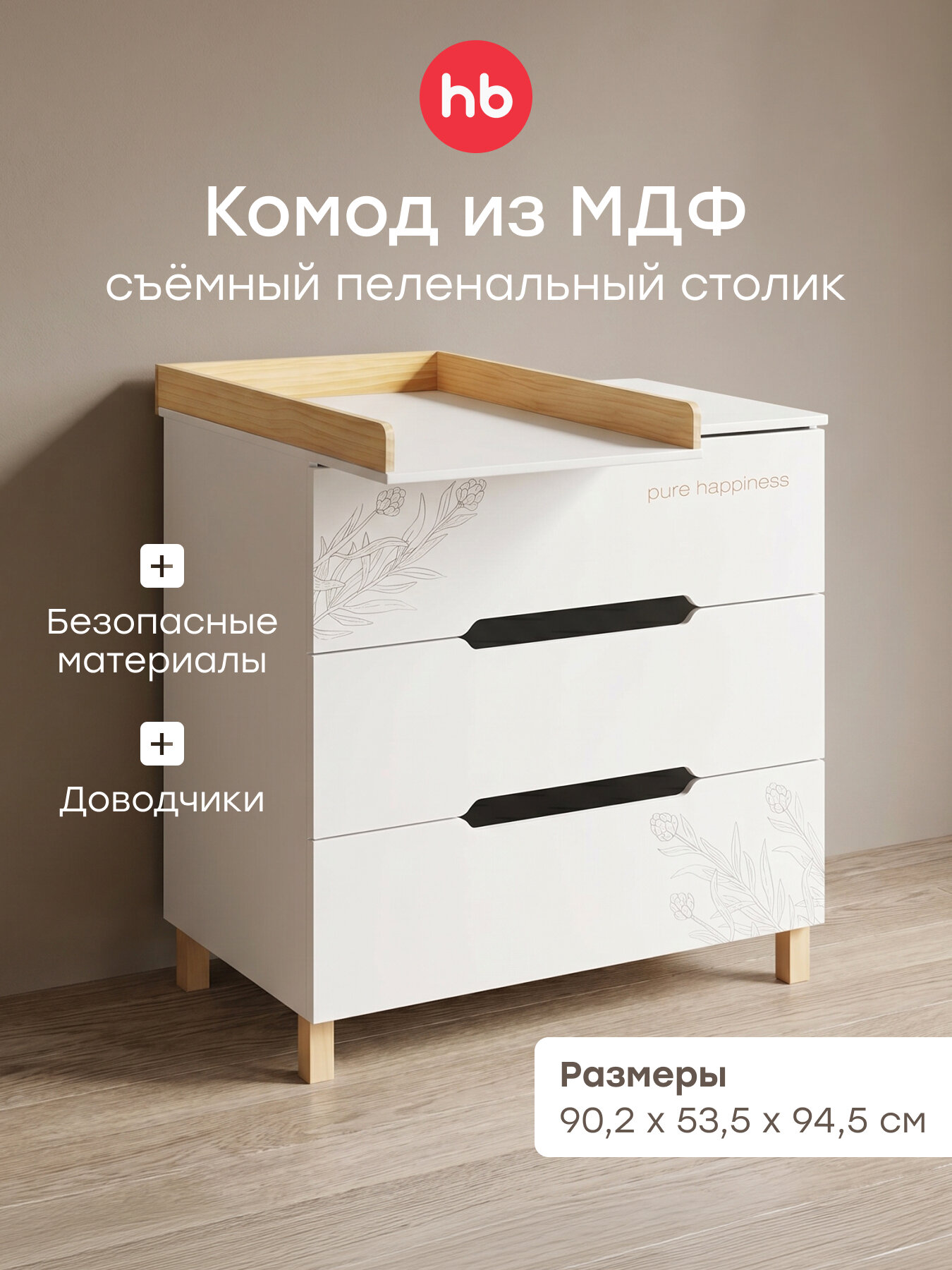 91036, Комод FIOKI с пеленальным столиком, деревянный, ножки из массива березы, 3 ящика, 90,2х53,5х94,5 см, белый