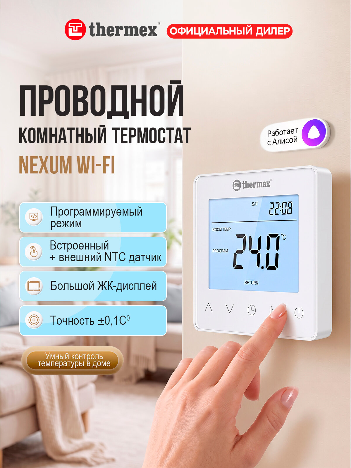 Термостат Thermex Nexum, Wi-Fi, для теплого пола, с Алисой, программируемый, 86x86х50мм, белый