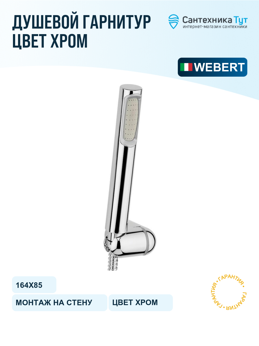 Душевой гарнитур Webert Comfort AC0116015 Хром