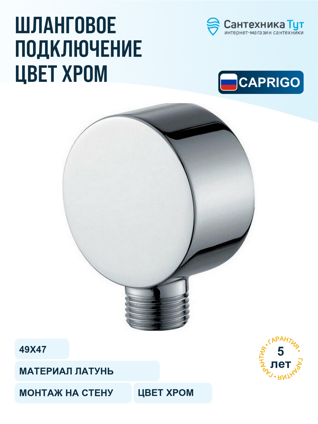 Шланговое подключение Caprigo Parts 99-590-crm Хром