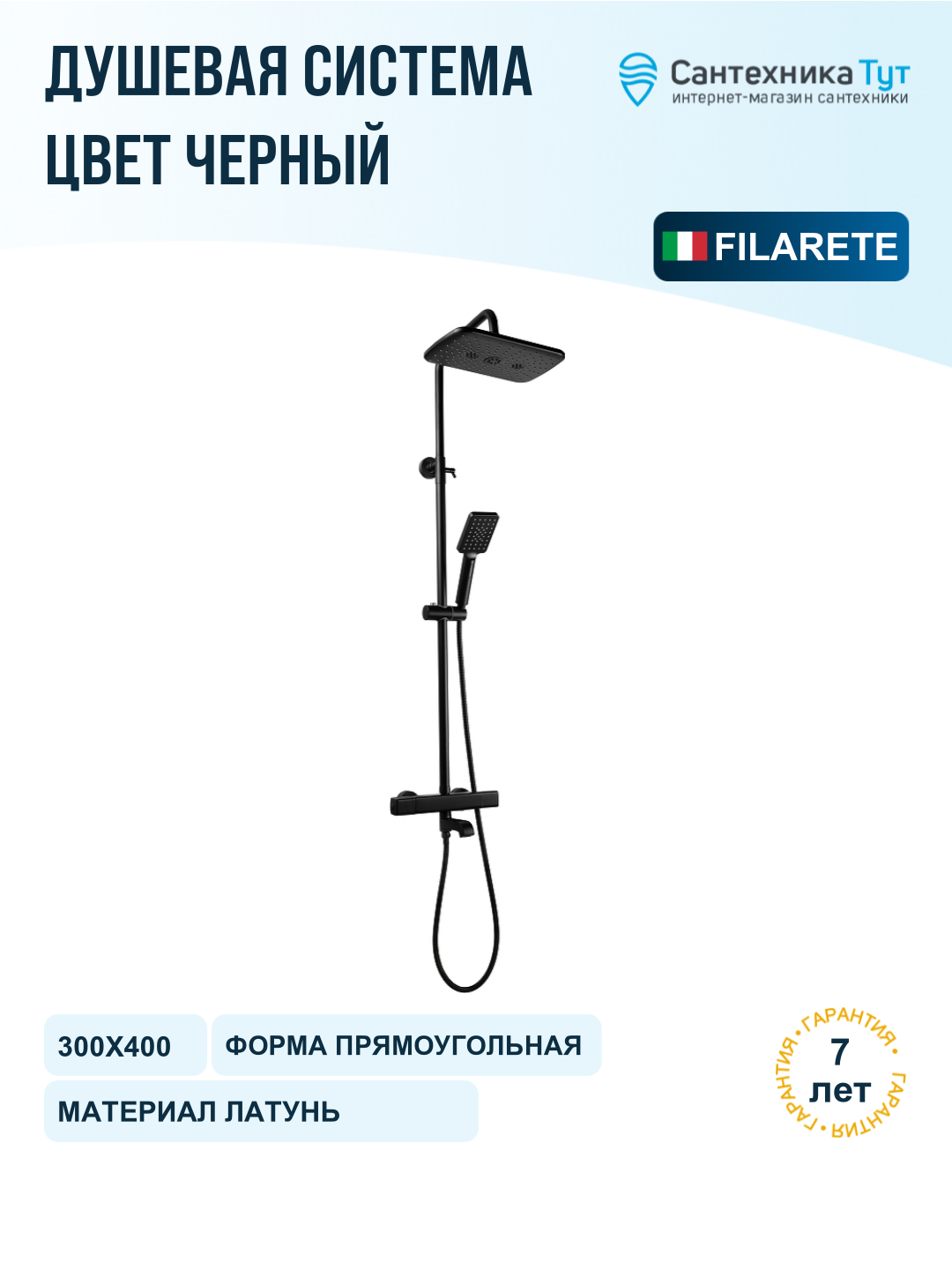 Душевая система FILARETE FL2050BL с термостатом цвет Черный матовый