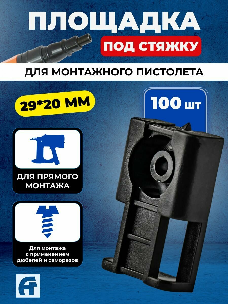 Площадка под стяжку для монтажного пистолета, 100шт, черные. АлексГрупп