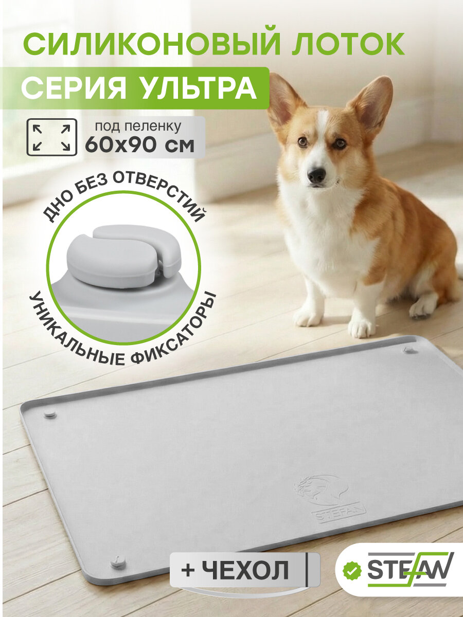 Туалет лоток для собак силиконовый под одноразовую пеленку Ultra STEFAN (Штефан), 65х95 см, серый, WF951U