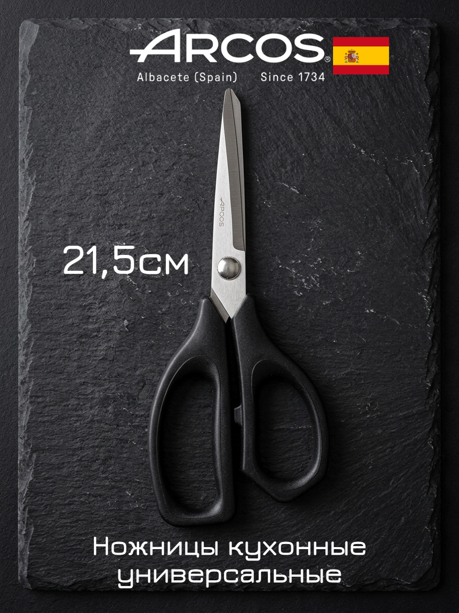 Ножницы кухонные 21,5 см Arcos Kitchen Scissors, черные, Испания