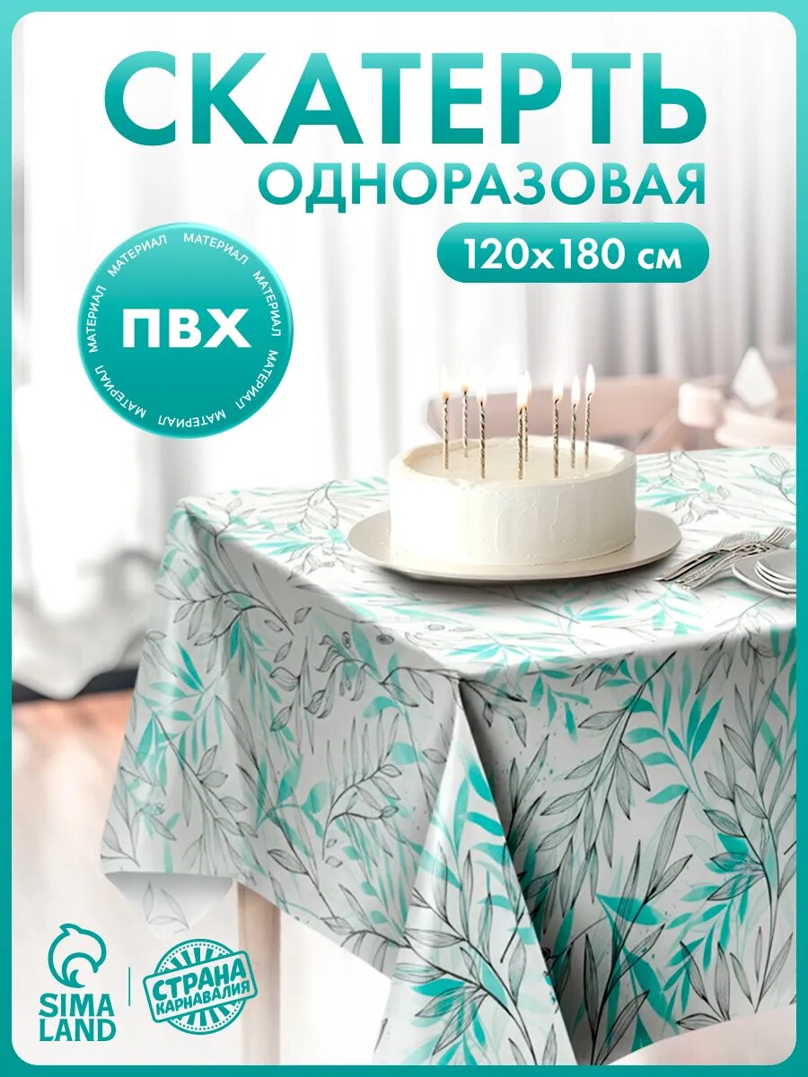 Скатерть для пикника Страна Карнавалия «Ива», одноразовая, 120×180 см, ПВД