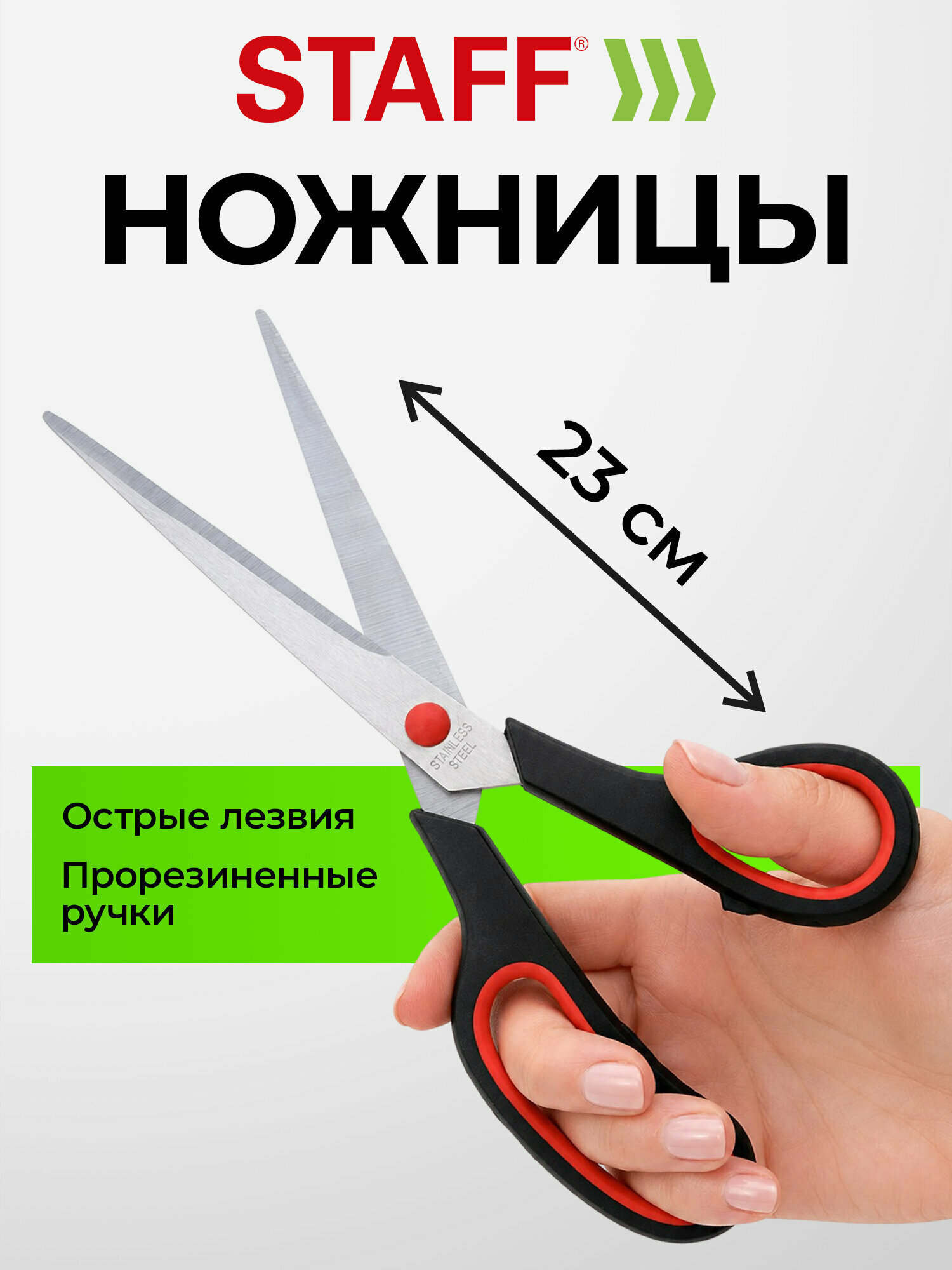 Ножницы канцелярские 230 мм универсальные для бумаги и картона, для школы и офиса, резиновые вставки, Staff, 238946