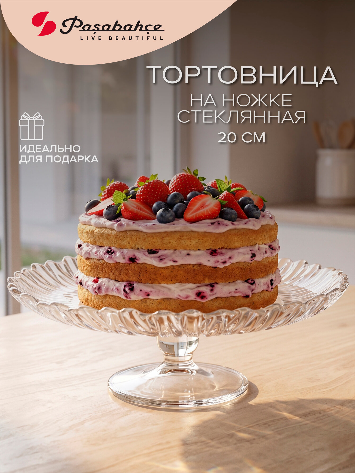 Блюдо сервировочное Pasabahce, 205 мм, на ножке, стеклянное, круглое