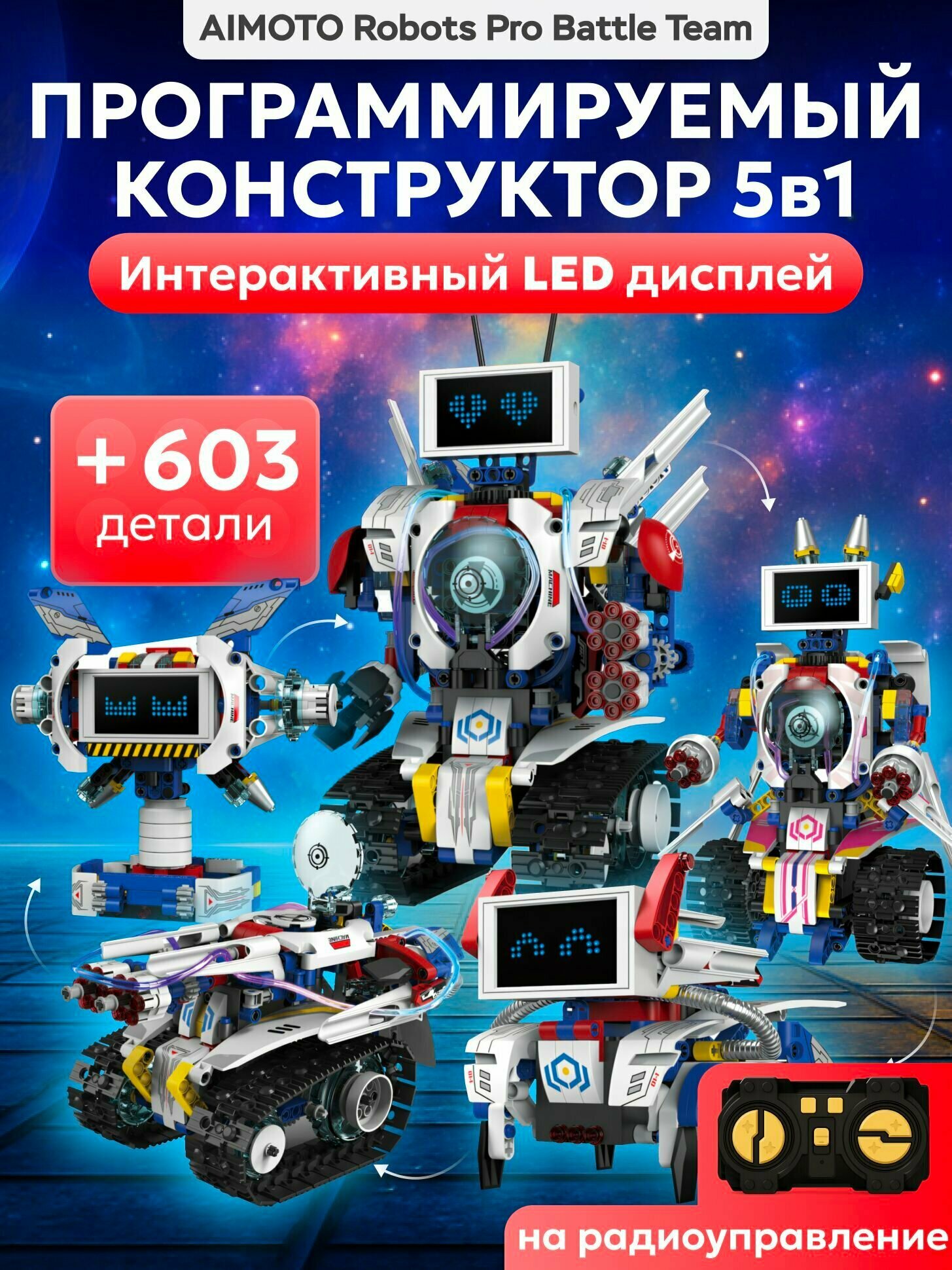 Конструктор детский STEAM 5в1 на радиоуправлении электронный, 603 деталей, Aimoto Robots Pro Battle Team 5 моделей с программированием для мальчика и девочки, белый