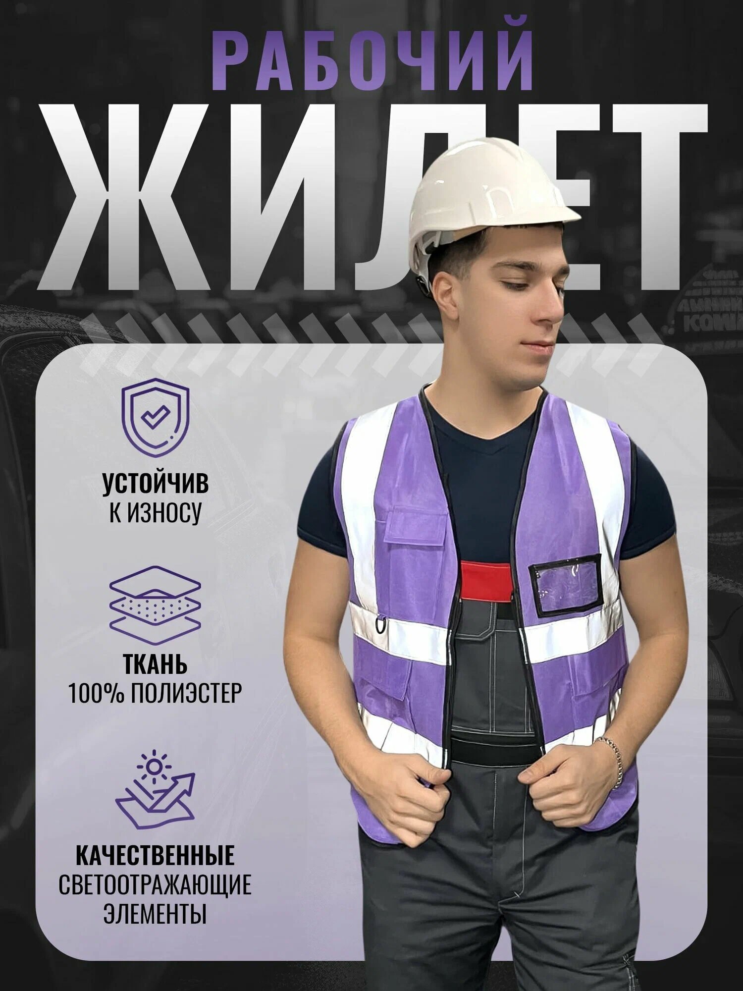 Сигнальный жилет, 3XL, Фиолетово-белая расцветка, 100% полиэстер, светоотражающий, с карманами