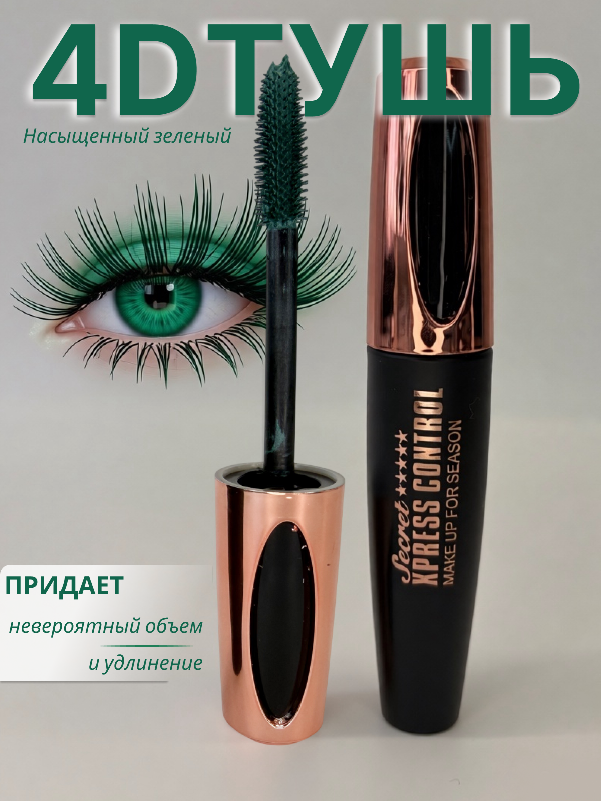 Зеленая Водостойкая тушь для ресниц "Объем", термостойкая, гипоаллергенная