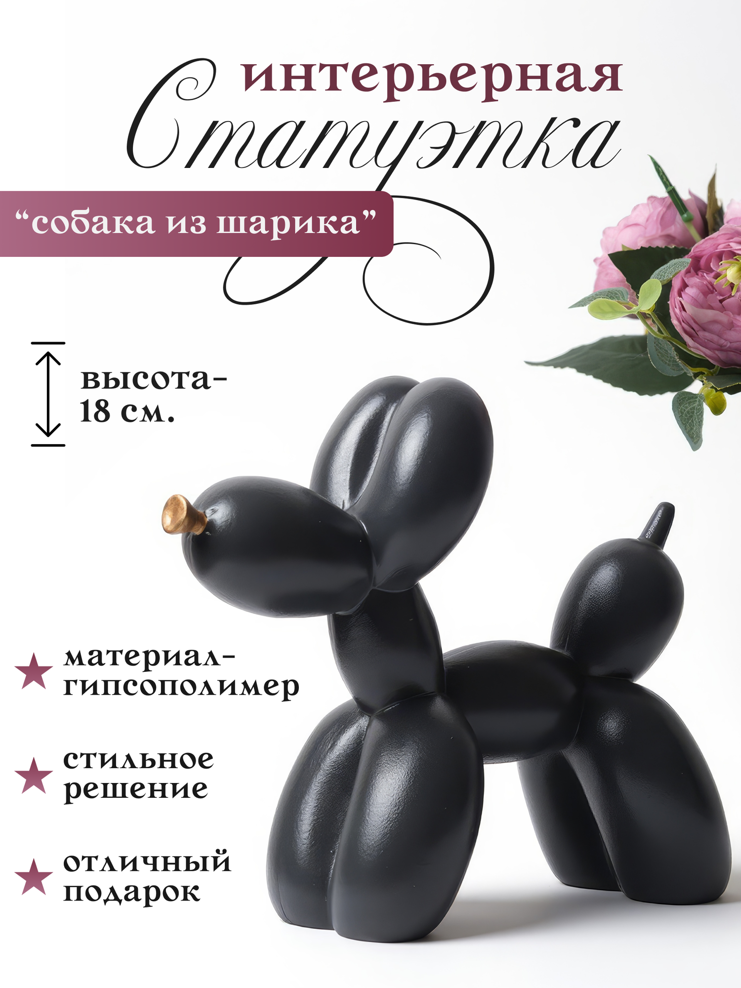 Гипсовая статуэтка Астафьев Декор "Собачка воздушный шар", гипс, высота 18 см, черная