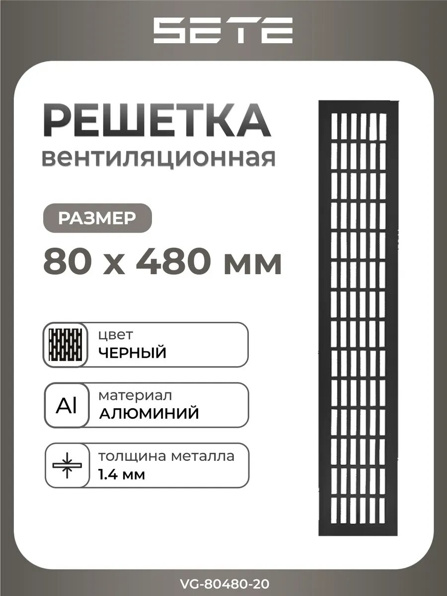 Вентиляционная решётка SETE 480x80 VG-80480-20, алюминий, чёрная, 1 шт