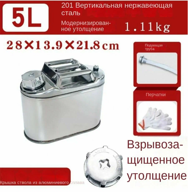 Канистра для бензина 5 л из нержавеющей стали 201, взрывобезопасная ёмкость для горючего с шлангом‑наливкой