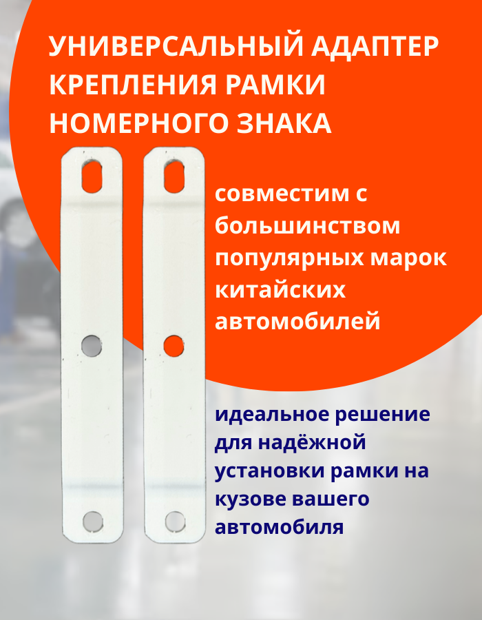 Адаптер рамки номерного знака для китайских автомобилей