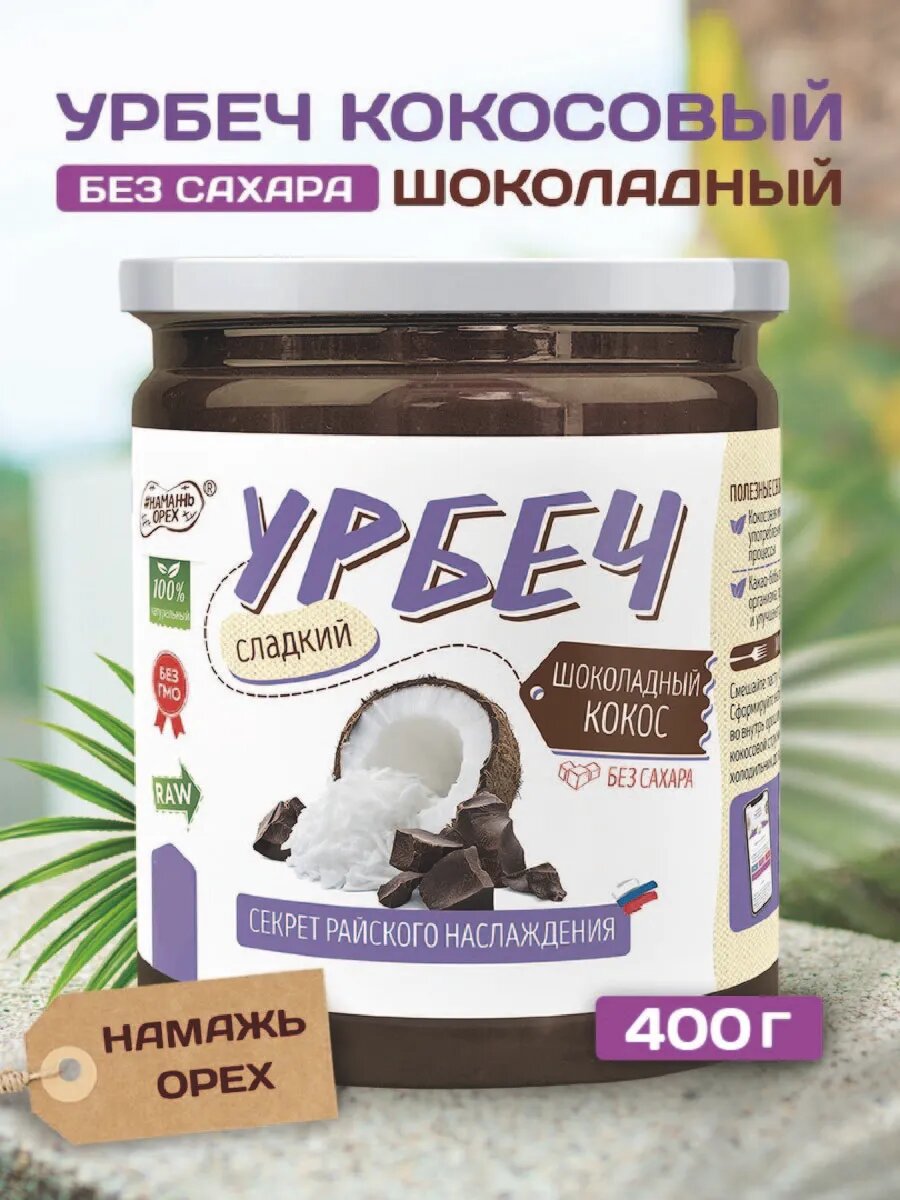 Урбеч из мякоти кокоса шоколадный Намажь орех, 400 грамм, натуральная кокосовая паста без сахара, без глютена, без ГМО
