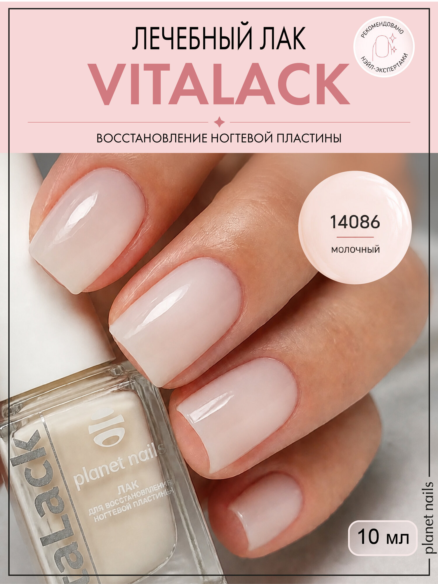 Лак-восстановитель Planet Nails VitaLack 01 молочный, укрепление ногтей, для ногтей, 10мл