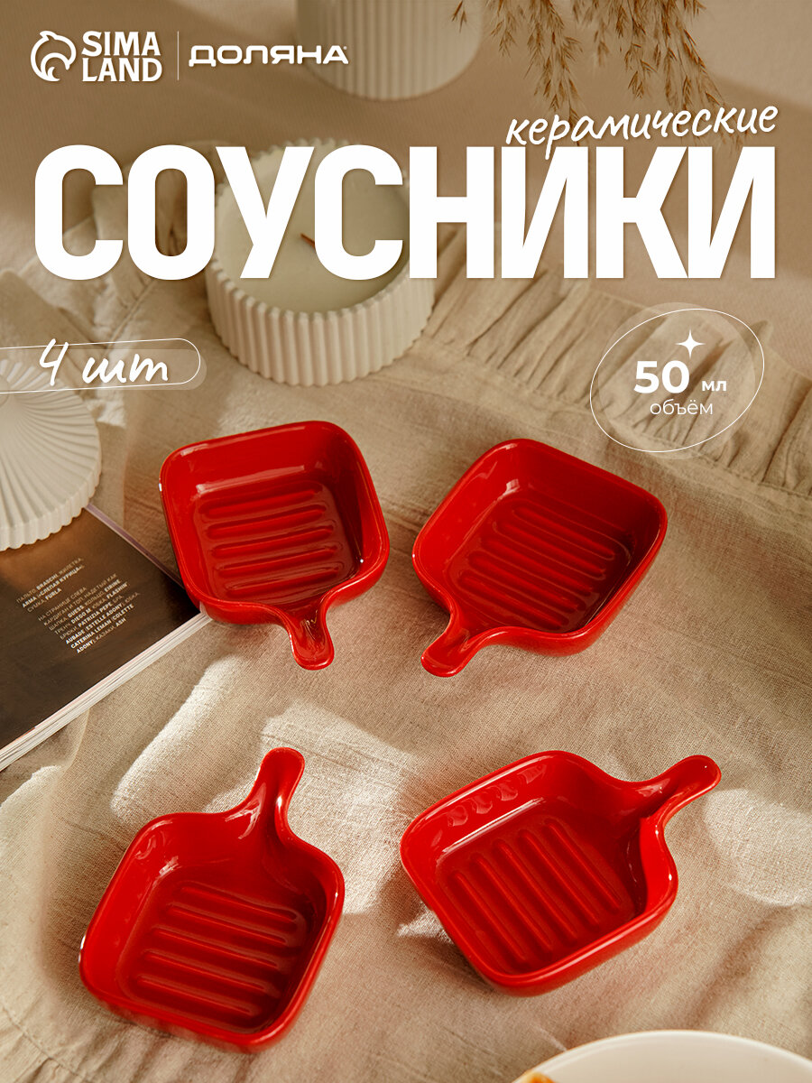 Соусники с ручкой Доляна «Сковорода», набор 4 шт, 50 мл, керамика, красные
