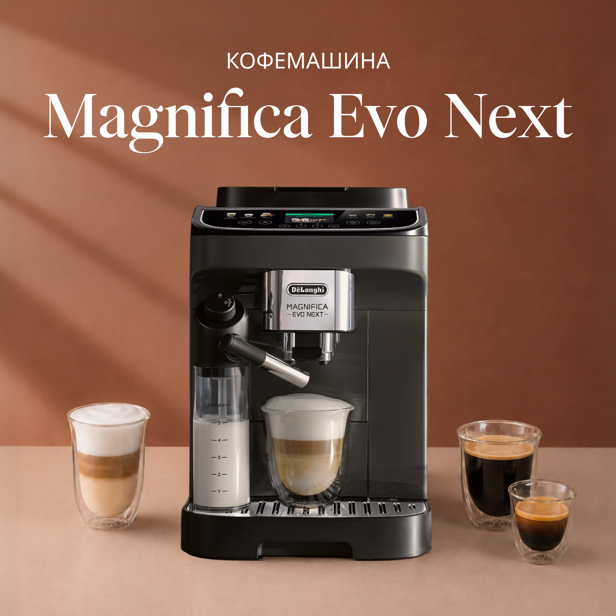 Автоматическая кофемашина DeLonghi ECAM310.60. GB Magnifica Evo Next
