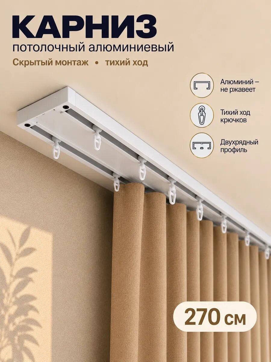 Карниз для штор Атлант двухрядный потолочный, настенный, металлический составной