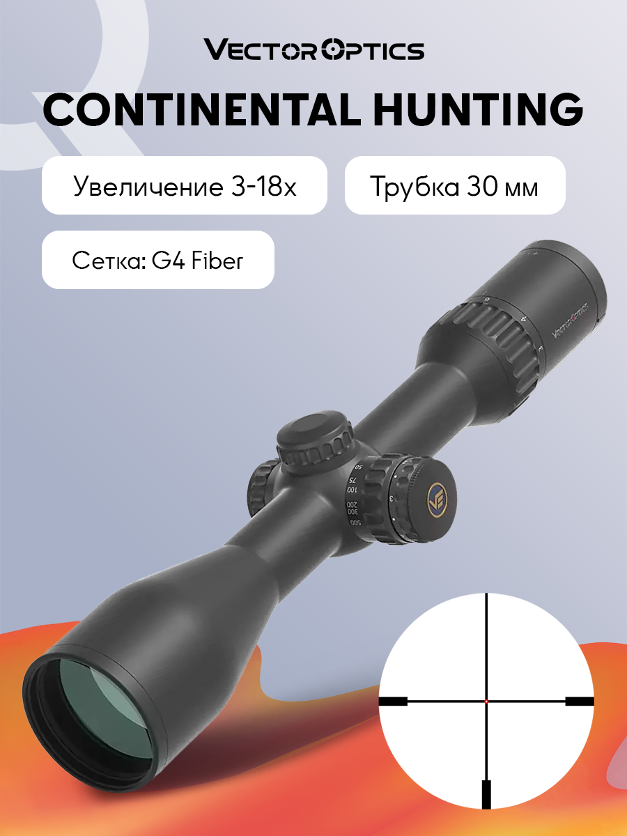 Оптический прицел для пневматики с подсветкой Vector Optics Continental Hunting 3-18x50i