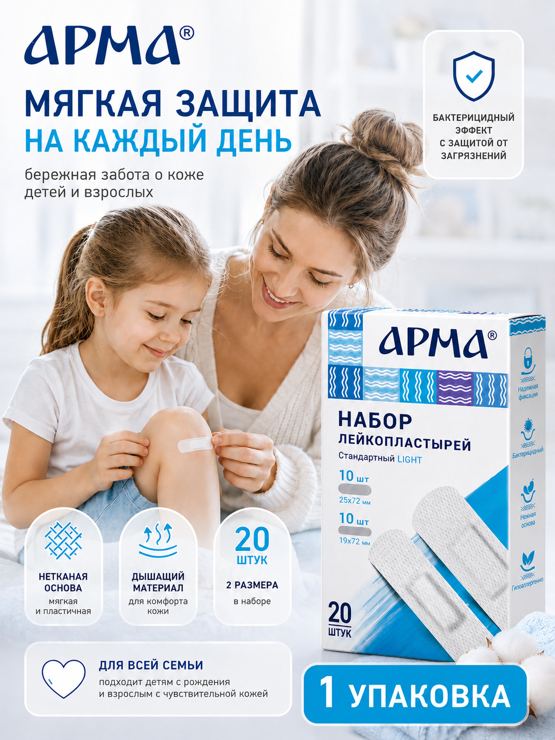 Набор лейкопластырей арма «Стандартный Light» бактерицидный на нетканой основе №20