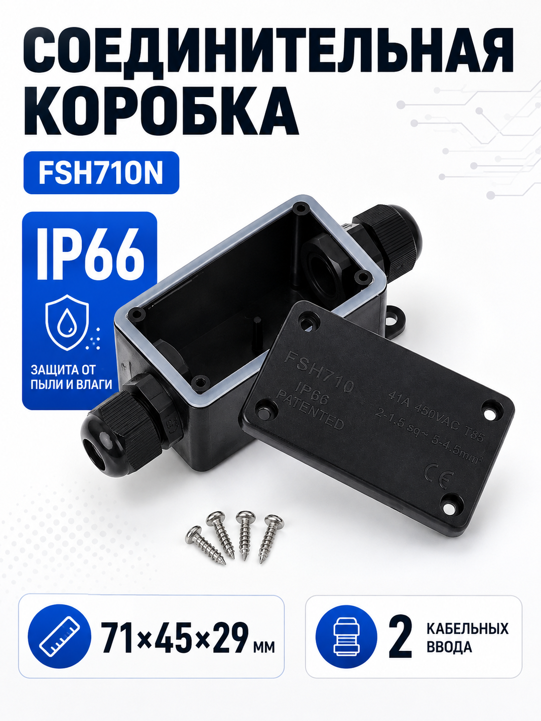 Коробка соединительная 71х45х29, IP66 FSH710Н
